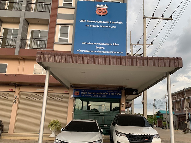 รปภ.ที่ไหน ดีๆ บริษัท รักษาความปลอดภัย จีเอส จำกัด GS Security Guard Co ...